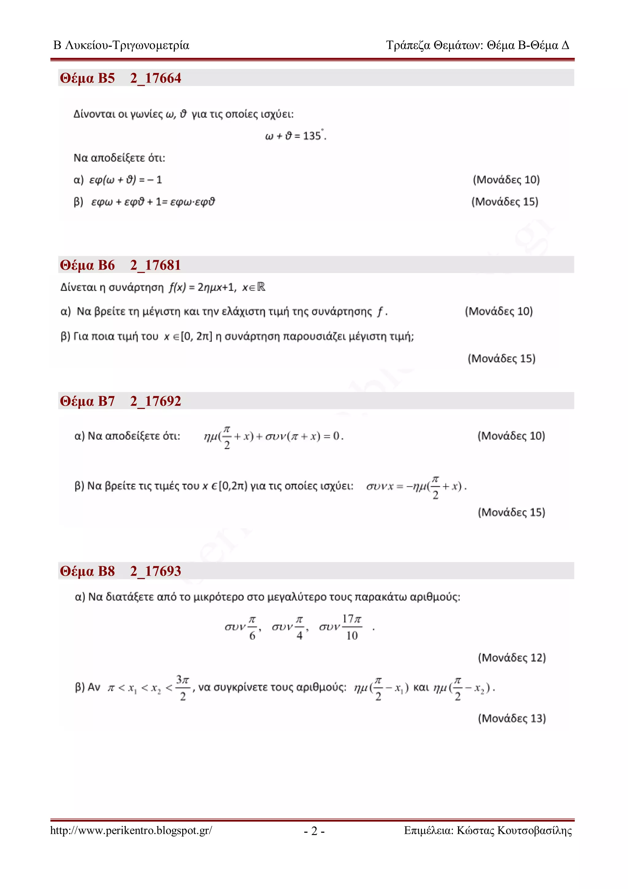 τ.θ. β αλγεβρα-τριγωνομετρια | PDF