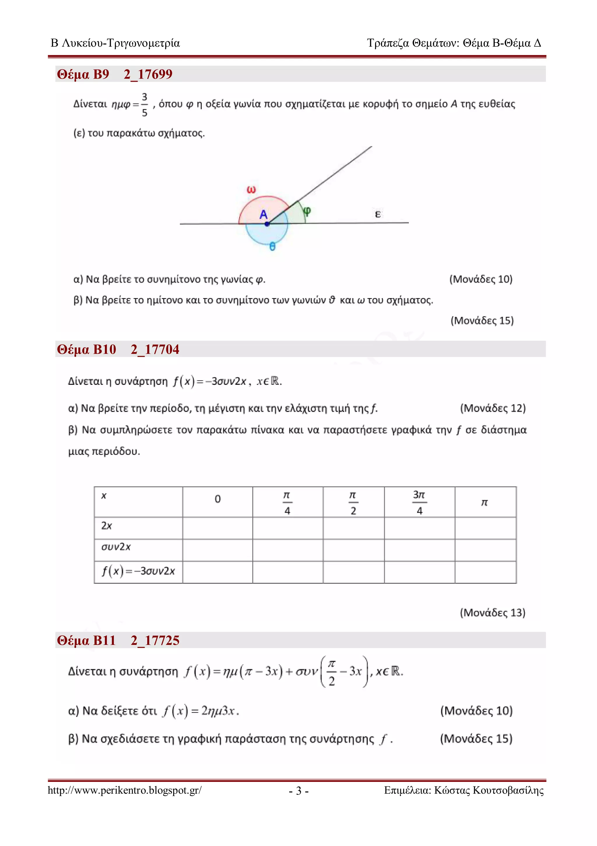 τ.θ. β αλγεβρα-τριγωνομετρια | PDF