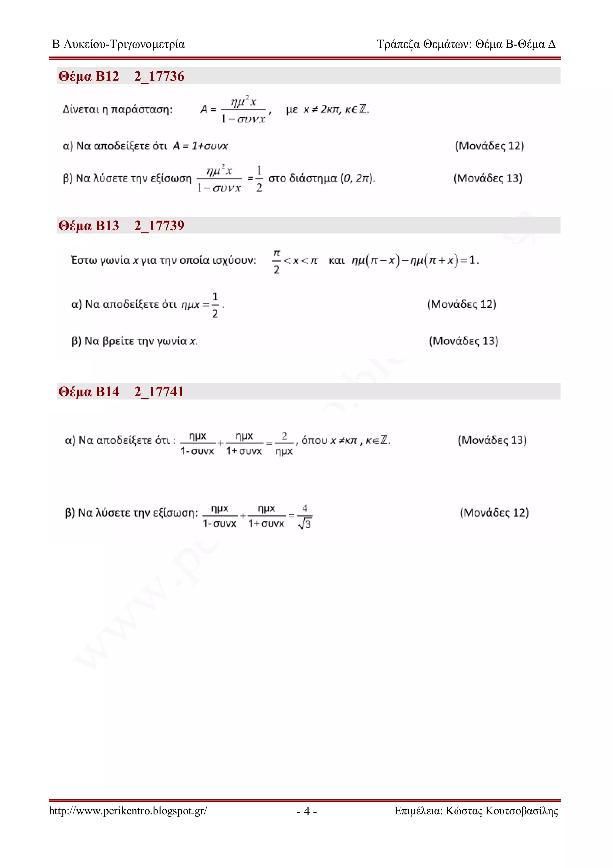 τ.θ. β αλγεβρα-τριγωνομετρια | PDF