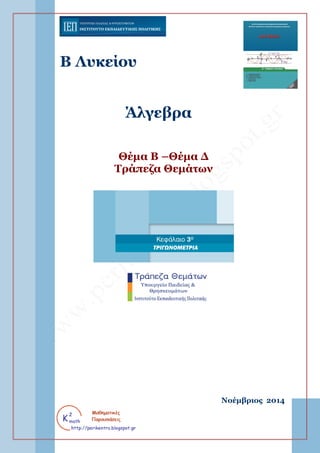 τ.θ. β αλγεβρα-τριγωνομετρια | PDF