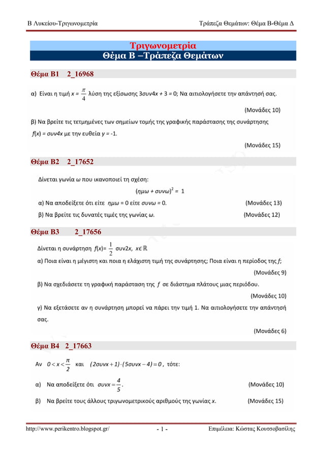 τ.θ. β αλγεβρα-τριγωνομετρια | PDF