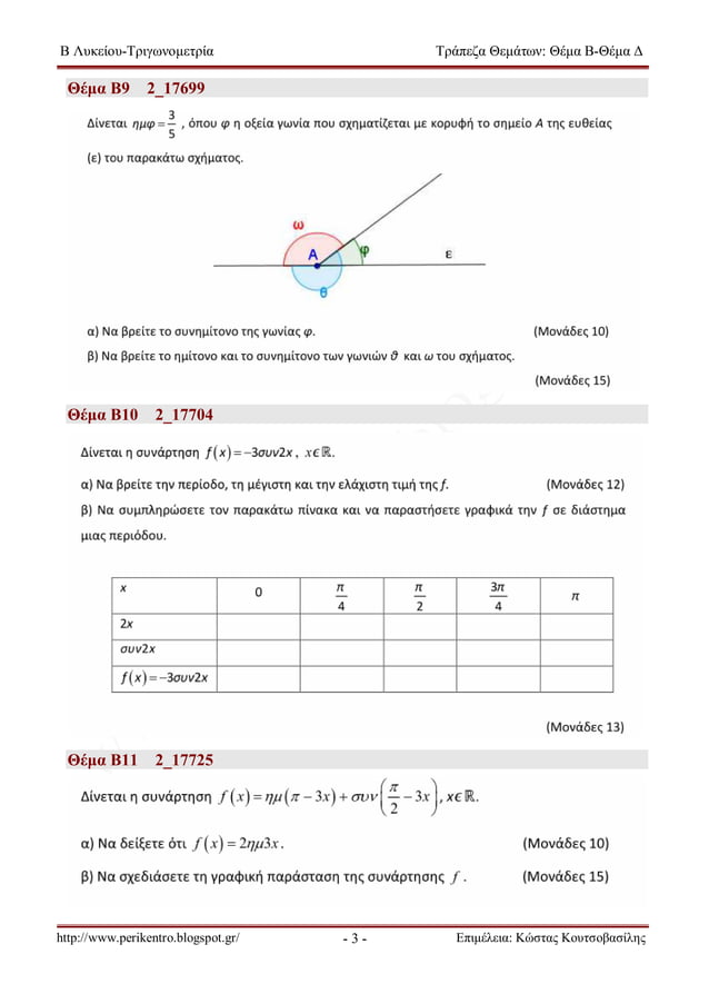 τ.θ. β αλγεβρα-τριγωνομετρια | PDF
