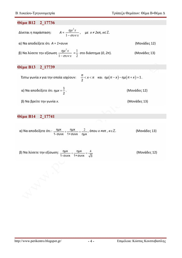 τ.θ. β αλγεβρα-τριγωνομετρια | PDF