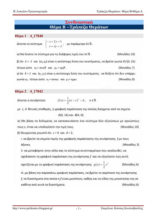 τ.θ.β αλγεβρα συνδυαστικα | PDF