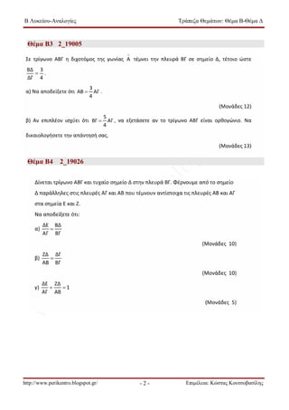 τ.θ β γεωμετρια-αναλογιεσ | PDF