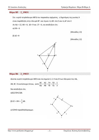 τ.θ β γεωμετρια-αναλογιεσ | PDF
