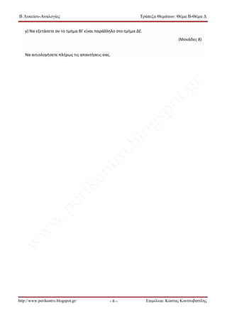 τ.θ β γεωμετρια-αναλογιεσ | PDF
