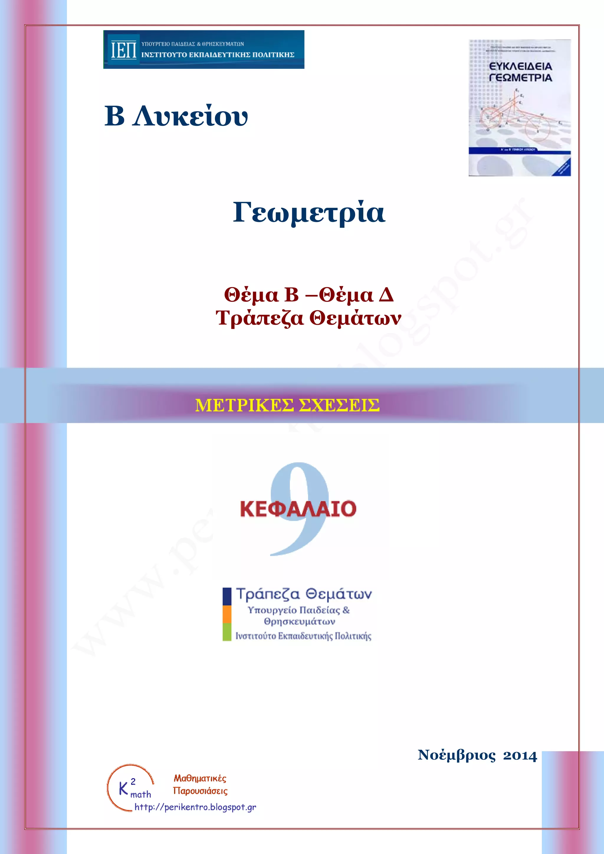 τ.θ β γεωμετρια- μετρικεσ σχεσεισ | PDF