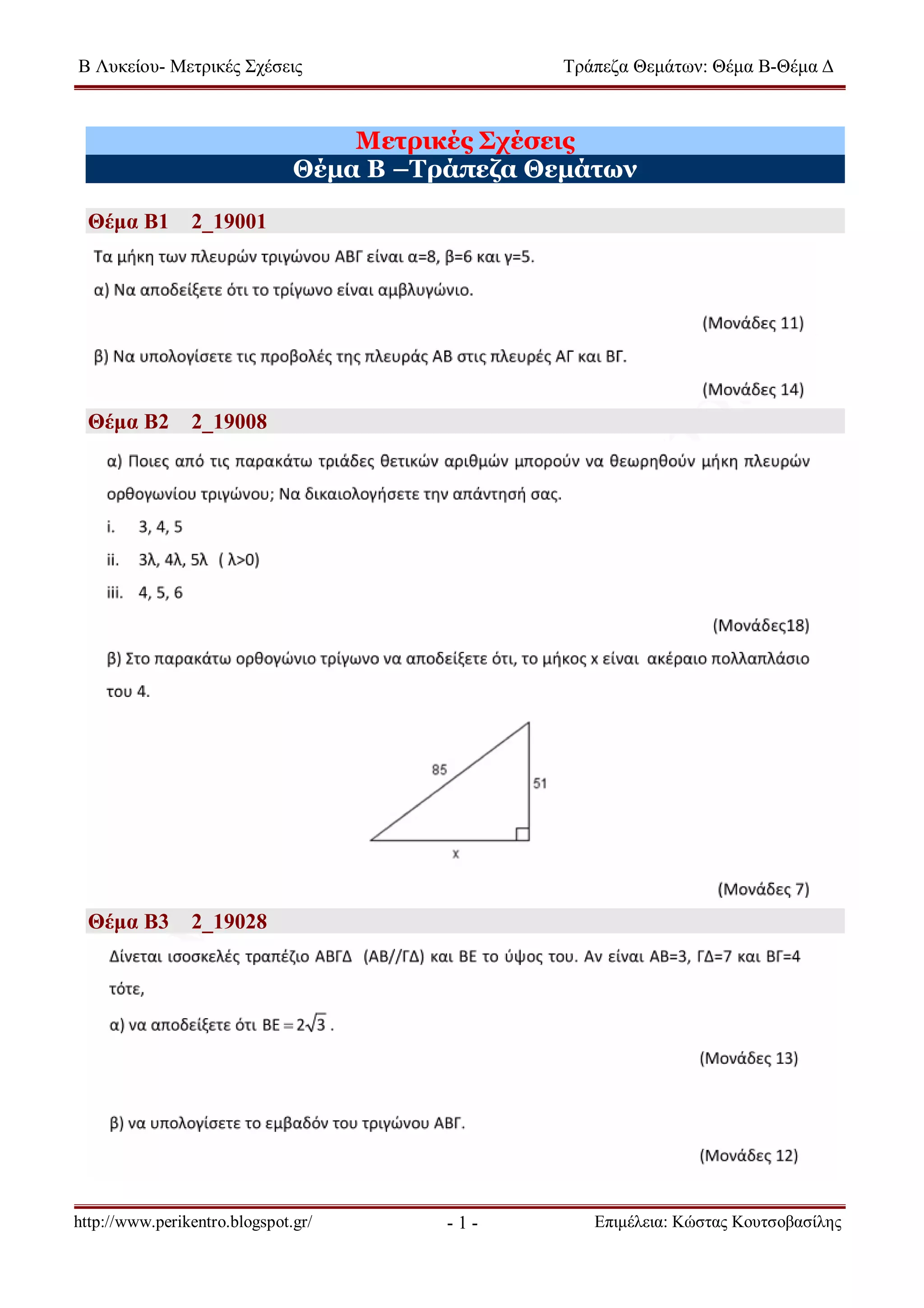 τ.θ β γεωμετρια- μετρικεσ σχεσεισ | PDF