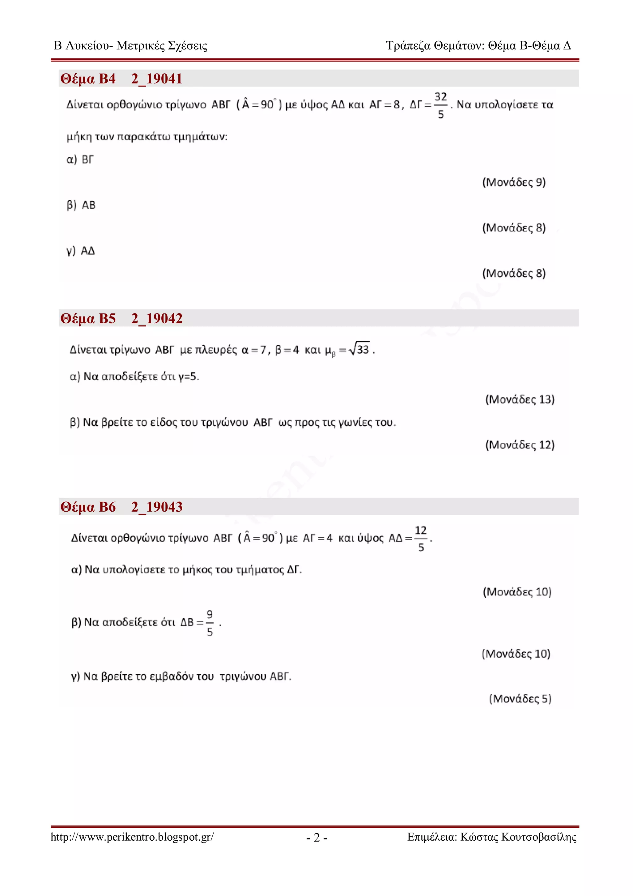 τ.θ β γεωμετρια- μετρικεσ σχεσεισ | PDF