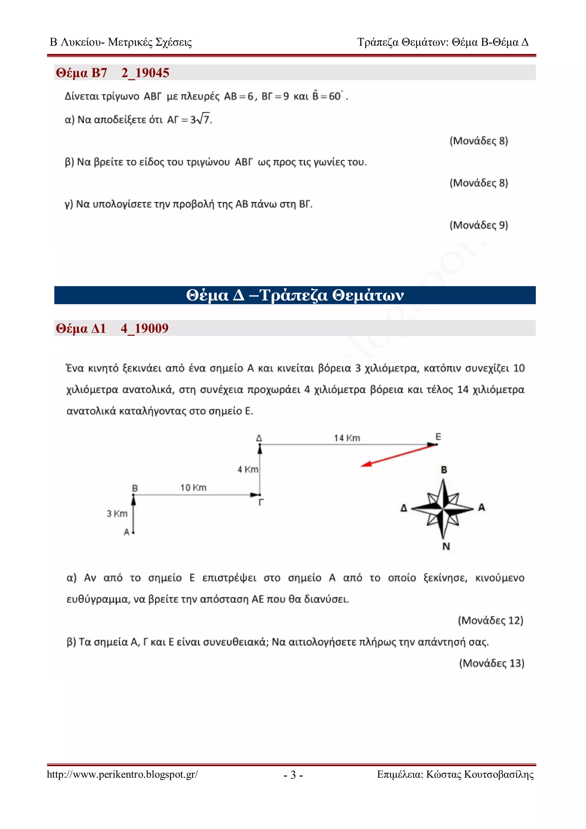 τ.θ β γεωμετρια- μετρικεσ σχεσεισ | PDF