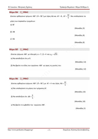 τ.θ β γεωμετρια- μετρικεσ σχεσεισ | PDF
