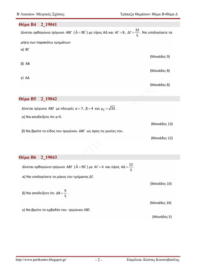 τ.θ β γεωμετρια- μετρικεσ σχεσεισ | PDF