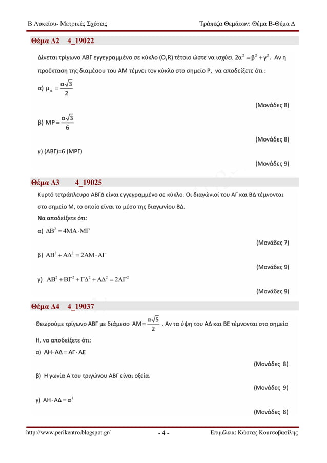 τ.θ β γεωμετρια- μετρικεσ σχεσεισ | PDF