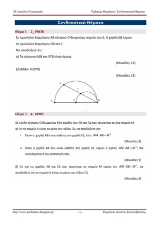 τ.θ β γεωμετρια -συνδυαστικα | PDF