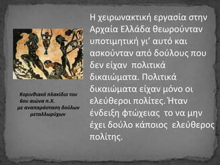 Δουλοκτητικό σύστημα | PPT