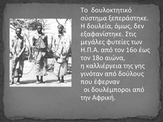 Δουλοκτητικό σύστημα | PPT