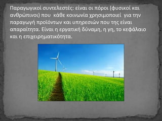 Δουλοκτητικό σύστημα | PPT