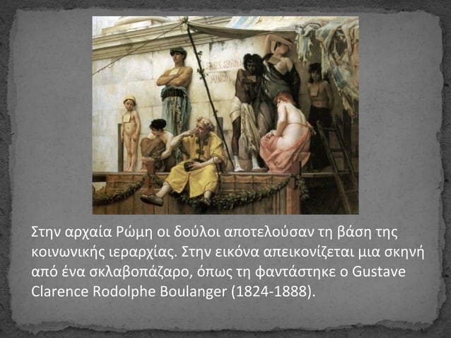 Δουλοκτητικό σύστημα | PPT