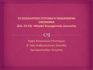 ΤΟ ΣΟΣΙΑΛΙΣΤΙΚΟ ΣΥΣΤΗΜΑ Ή ΣΧΕΔΙΑΣΜΕΝΗ ΟΙΚΟΝΟΜΙΑ (Σελ. 53-54) | PPTX