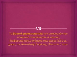 ΤΟ ΣΟΣΙΑΛΙΣΤΙΚΟ ΣΥΣΤΗΜΑ Ή ΣΧΕΔΙΑΣΜΕΝΗ ΟΙΚΟΝΟΜΙΑ (Σελ. 53-54) | PPTX