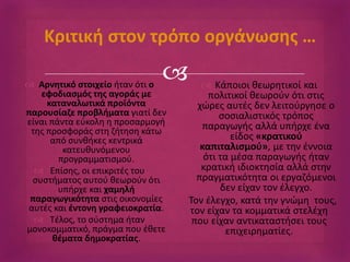 ΤΟ ΣΟΣΙΑΛΙΣΤΙΚΟ ΣΥΣΤΗΜΑ Ή ΣΧΕΔΙΑΣΜΕΝΗ ΟΙΚΟΝΟΜΙΑ (Σελ. 53-54) | PPT