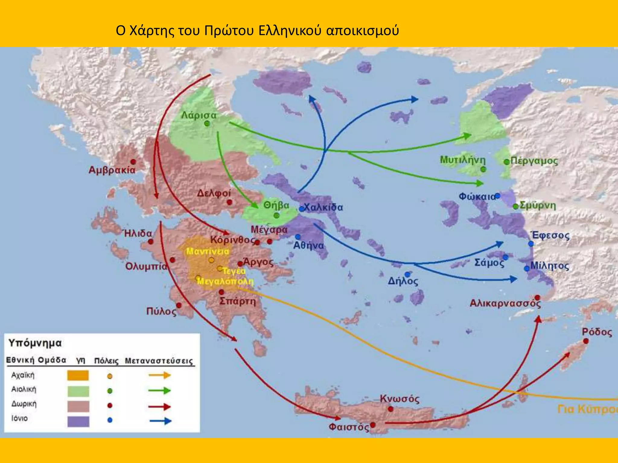 Ο Ελληνικός κόσμος από το 1100 ως το 800 π.Χ. -Μεταβατικοί χρόνοι | PPTX