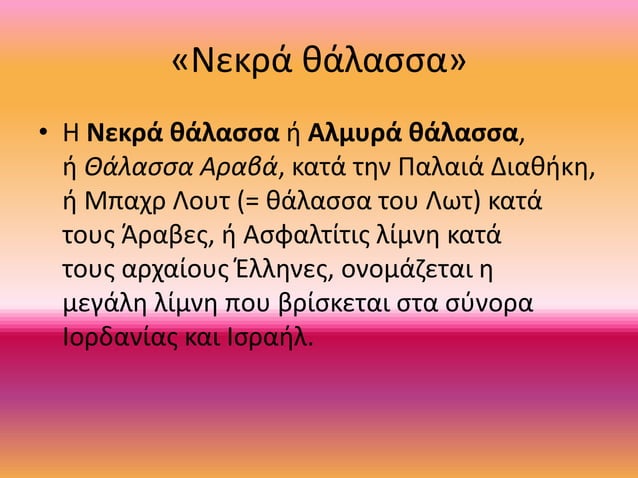 νεκρά θάλασσα παυλινα παπαβασιλειου | PPTX