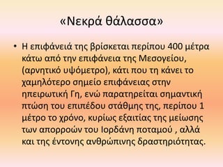 νεκρά θάλασσα παυλινα παπαβασιλειου | PPTX