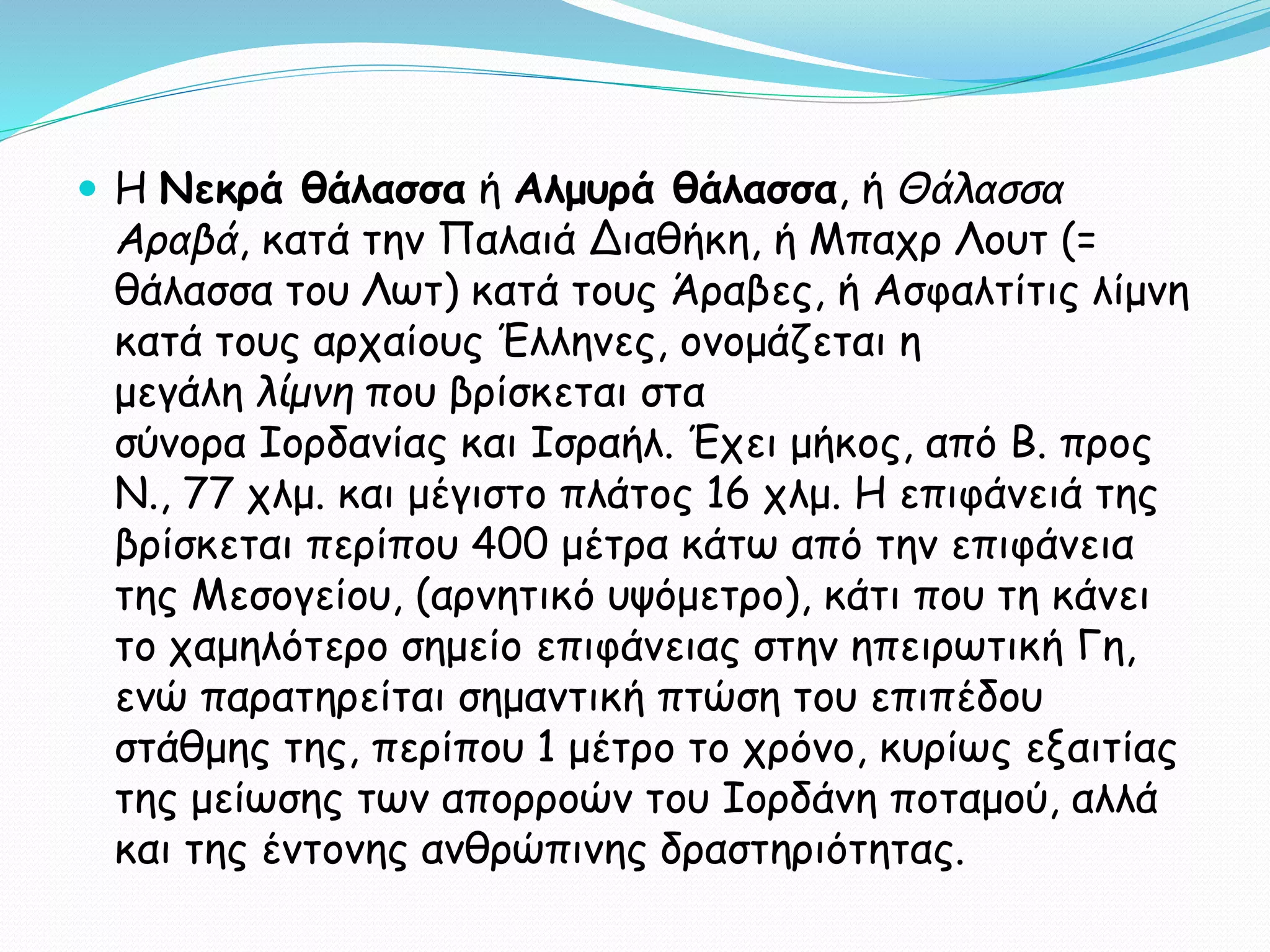 νεκρα θαλασσα | PPTX