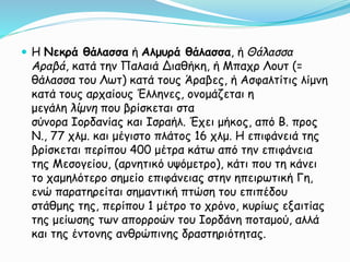 νεκρα θαλασσα | PPTX