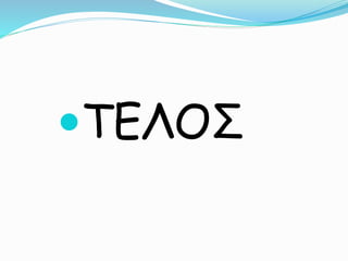 νεκρα θαλασσα | PPTX