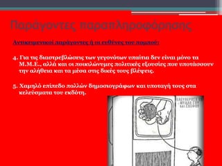 Παραπληροφόρηση | PPT
