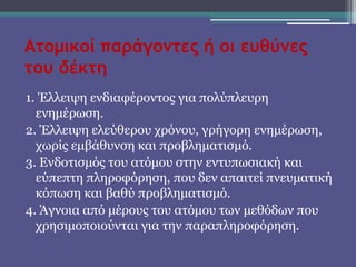 Παραπληροφόρηση | PPTX