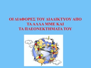 Διαδίκτυο | PPT