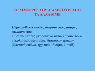 Διαδίκτυο | PPT