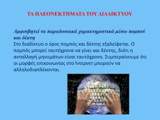Διαδίκτυο | PPT