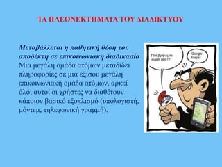Διαδίκτυο | PPT