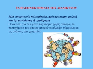 Διαδίκτυο | PPT