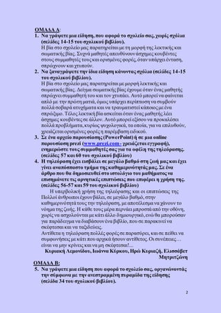 Κεφάλαιο Είδηση, Εργασίες μαθητών | PDF
