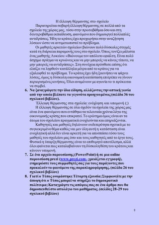 Κεφάλαιο Είδηση, Εργασίες μαθητών | PDF