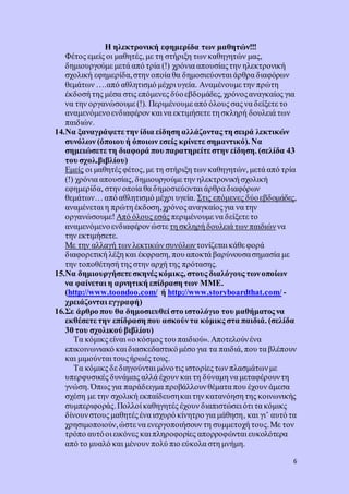 Κεφάλαιο Είδηση, Εργασίες μαθητών | PDF