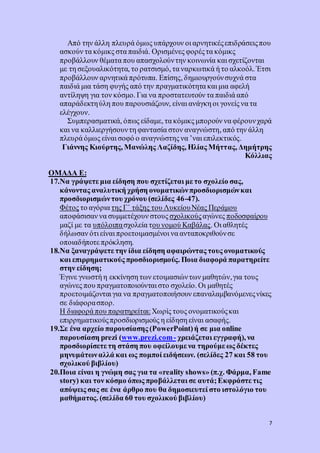 Κεφάλαιο Είδηση, Εργασίες μαθητών | PDF