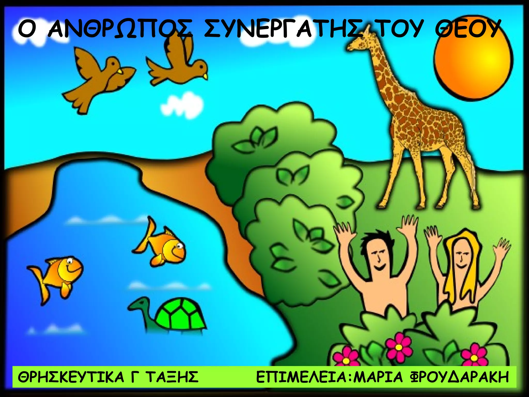 Ο ΑΝΘΡΩΠΟΣ ΣΥΝΕΡΓΑΤΗΣ ΤΟΥ ΘΕΟΥ-ΘΡΗΣΚΕΥΤΙΚΑ Γ ΤΑΞΗΣ | PPT