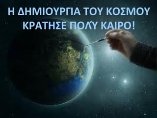 Ο ΑΝΘΡΩΠΟΣ ΣΥΝΕΡΓΑΤΗΣ ΤΟΥ ΘΕΟΥ-ΘΡΗΣΚΕΥΤΙΚΑ Γ ΤΑΞΗΣ | PPT