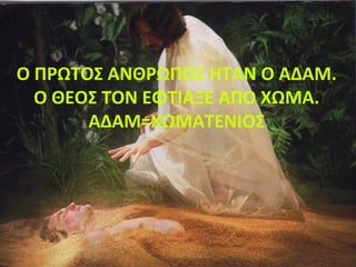 Ο ΑΝΘΡΩΠΟΣ ΣΥΝΕΡΓΑΤΗΣ ΤΟΥ ΘΕΟΥ-ΘΡΗΣΚΕΥΤΙΚΑ Γ ΤΑΞΗΣ | PPT