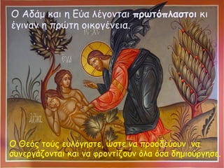 Ο ΑΝΘΡΩΠΟΣ ΣΥΝΕΡΓΑΤΗΣ ΤΟΥ ΘΕΟΥ-ΘΡΗΣΚΕΥΤΙΚΑ Γ ΤΑΞΗΣ | PPT
