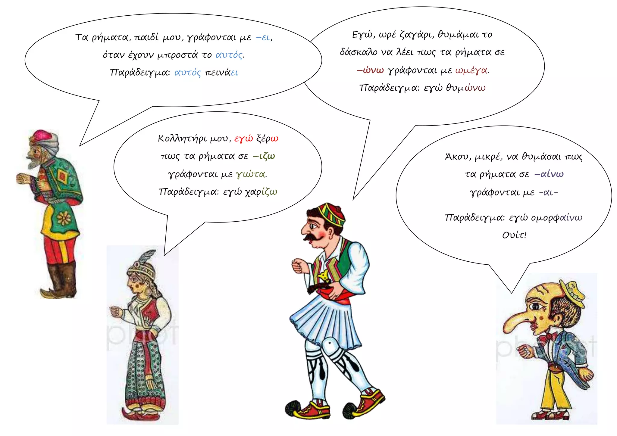 Ο Καραγκιόζης και τα ρήματα | DOCX