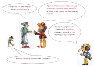 Ο Καραγκιόζης και τα ρήματα | DOCX