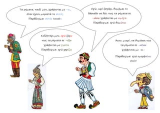 Ο Καραγκιόζης και τα ρήματα | DOCX